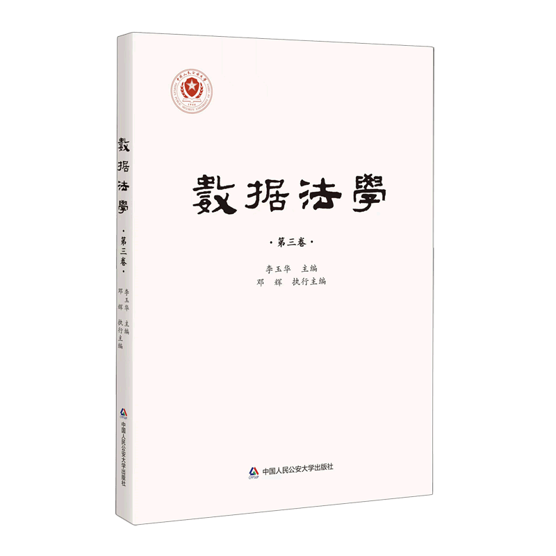 数据法学(第3卷)