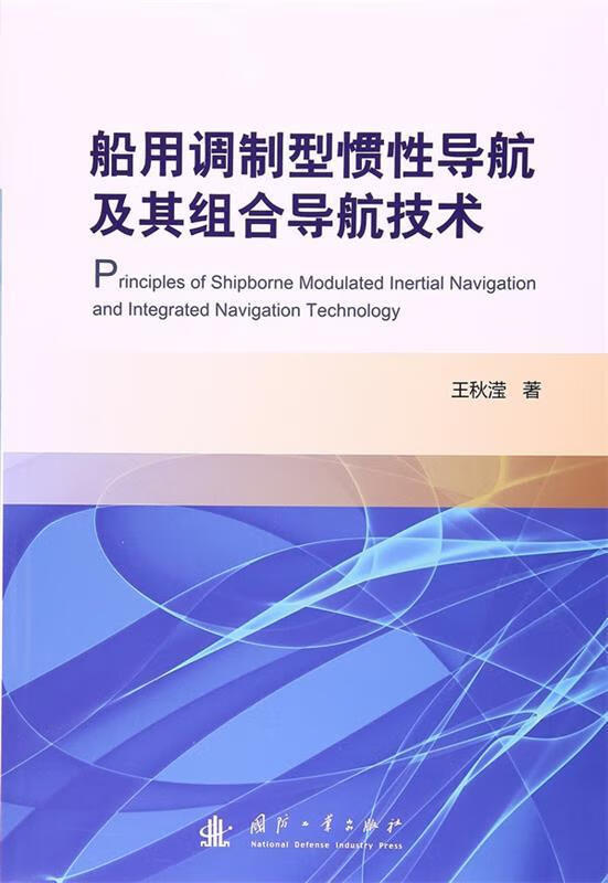 船用调制型惯性导航及其组合导航技术 王秋滢【书】