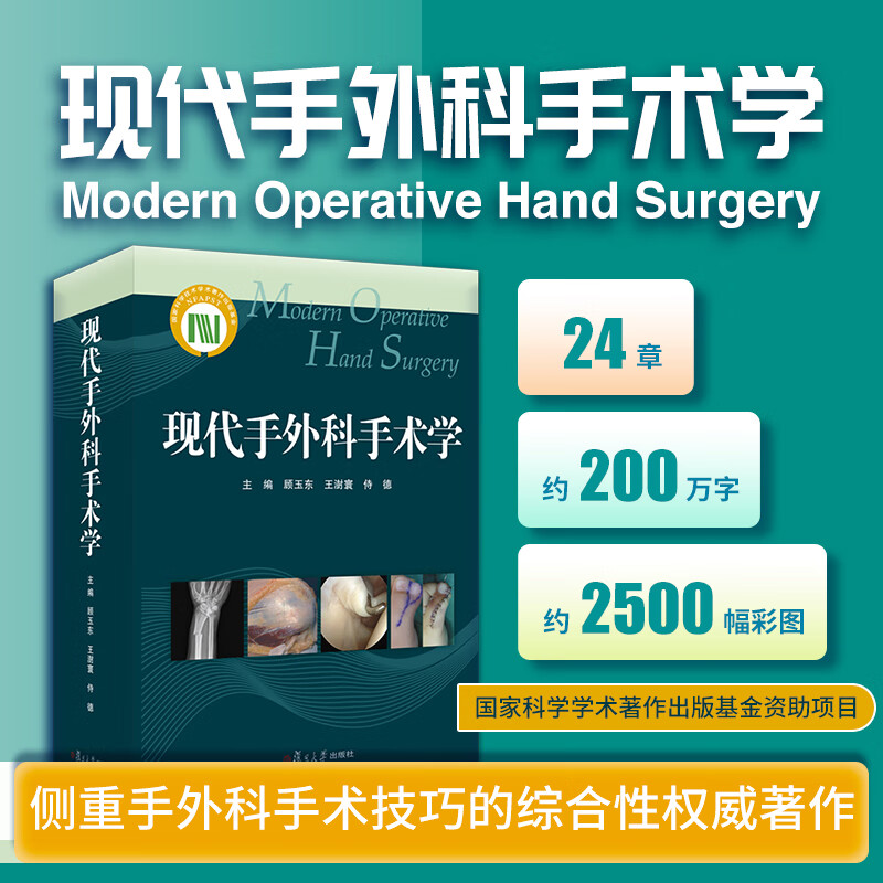 现代手外科手术学 复旦大学出版社 图书籍