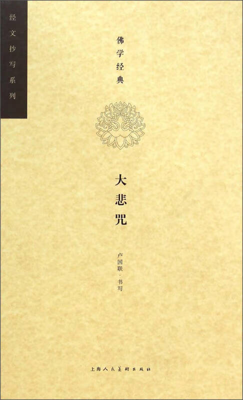 佛学经典 经文抄写系列 大悲咒【好书】