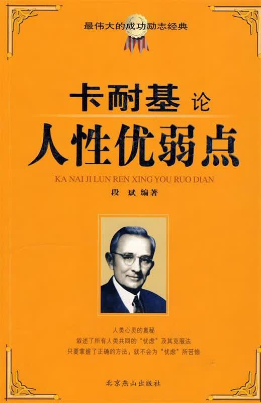 卡耐基论人性优弱点 段斌 著【书】