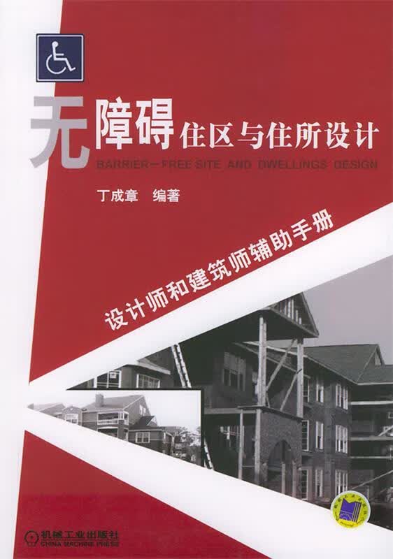 无障碍住区与住所设计 丁成章 编著【书】