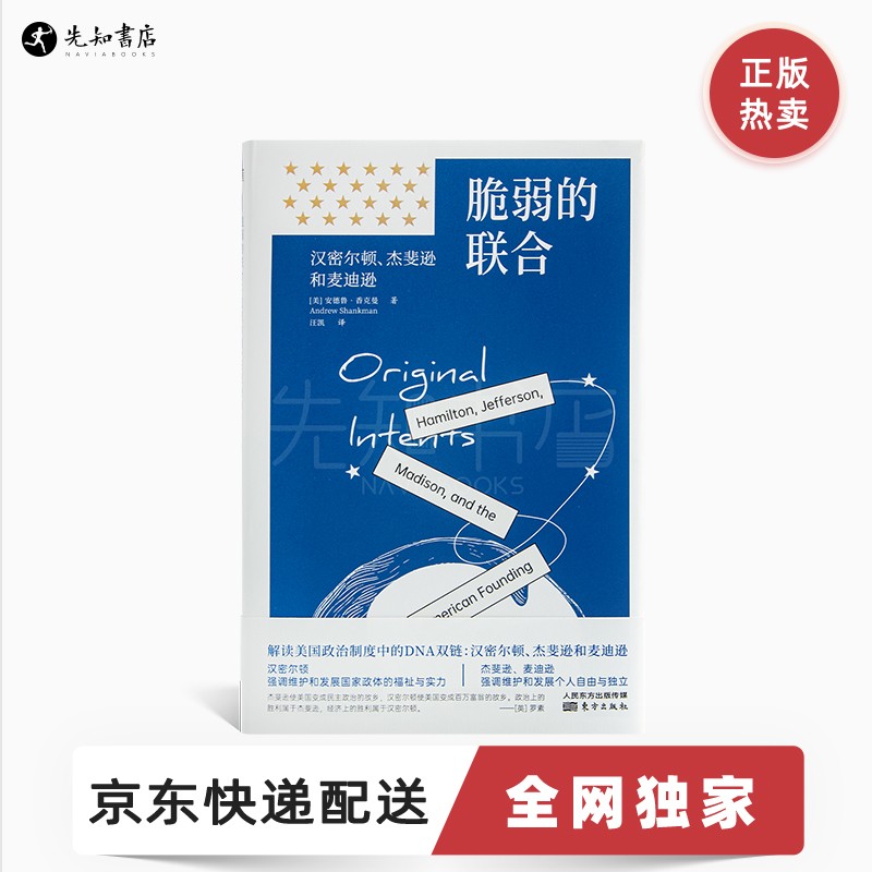 【美】安德鲁·香克曼《脆弱的联合》：洞悉美国兴衰的根源 《脆弱的联合》