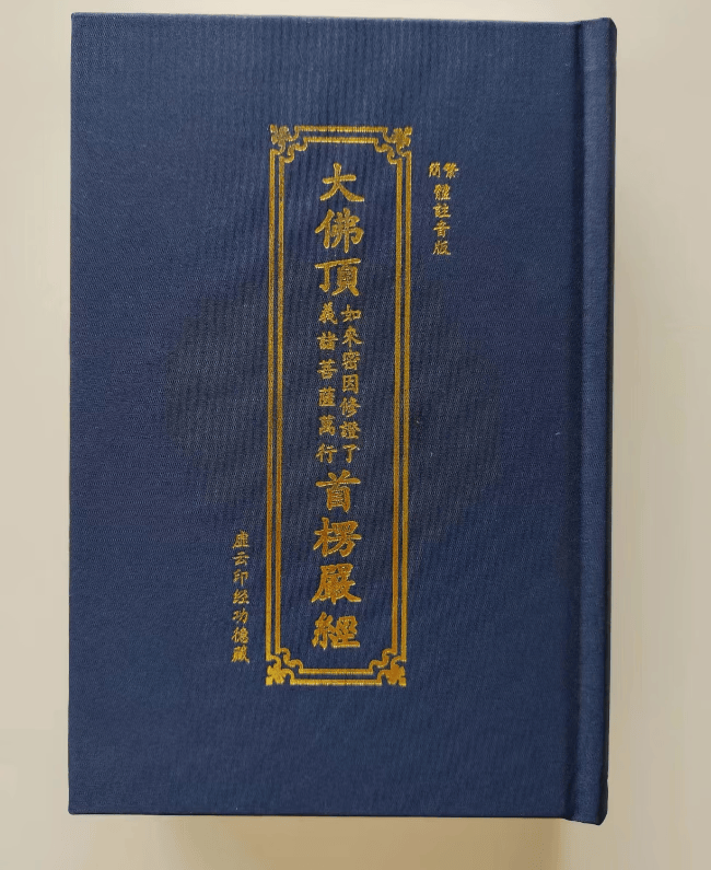 大佛顶首楞严经精装32开简体繁体对照版带拼音清晰大字体寺院 体寺院