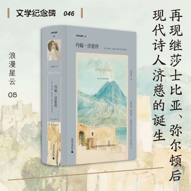 文学纪念碑 ：约翰济慈传 W.杰克逊著 新品