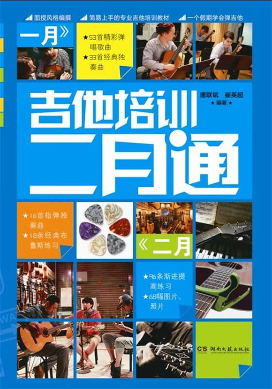 吉他培训二月通 唐联斌崔英超著 9787540459994
