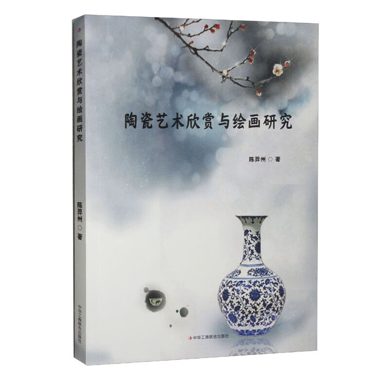 陶瓷艺术欣赏与绘画研究