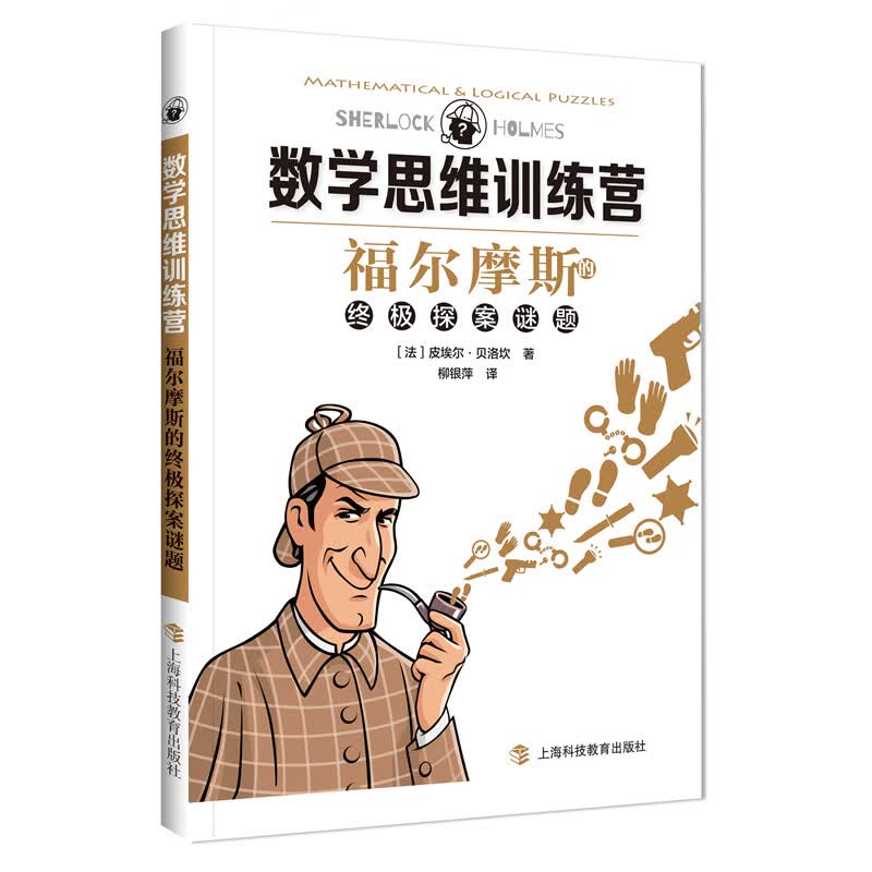福尔摩斯的终极探案谜题