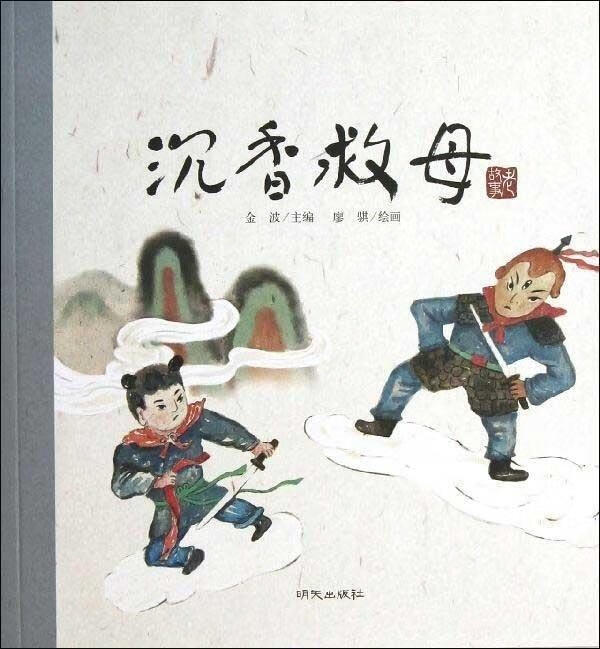 老故事绘本:沉香救母 金波