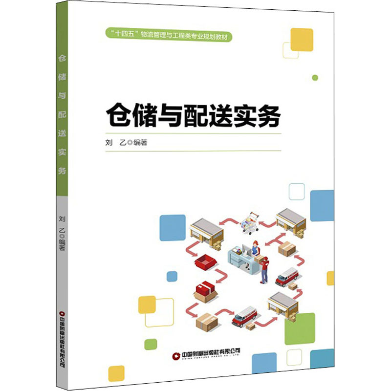 仓储与配送实务 刘乙 编 书籍