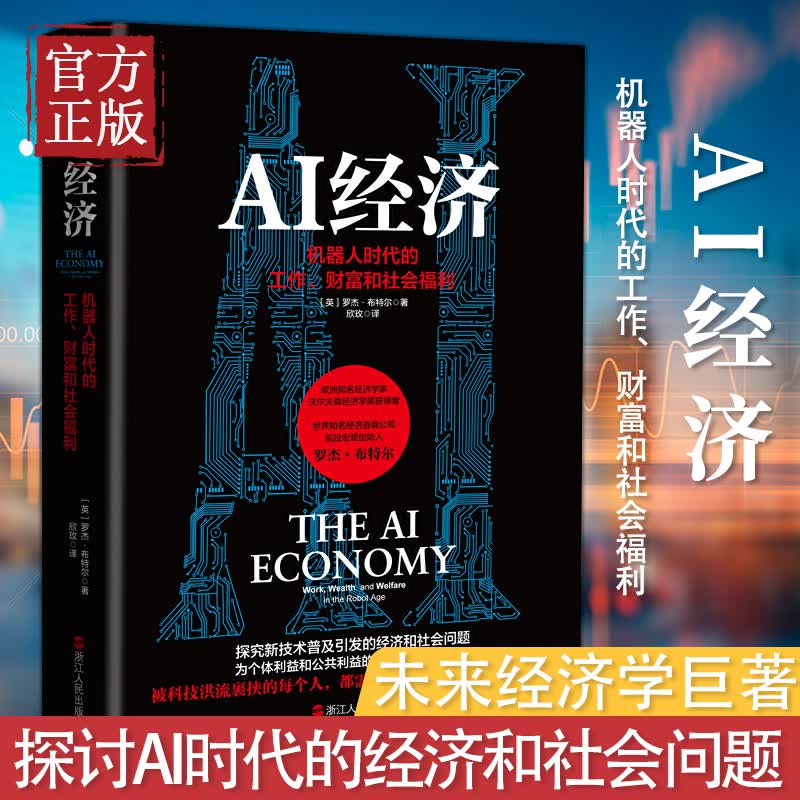 【特价清】AI经济：机器人时代的工作、财富和社会福利 罗杰·布特尔 新经济发展构想 探讨AI时代的经