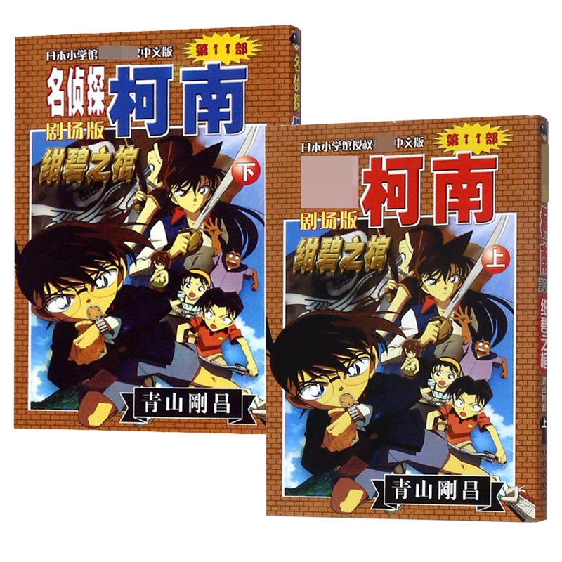 绀碧之棺(上)(下)/名侦探柯南剧场版 共2册 (日)青山刚昌
