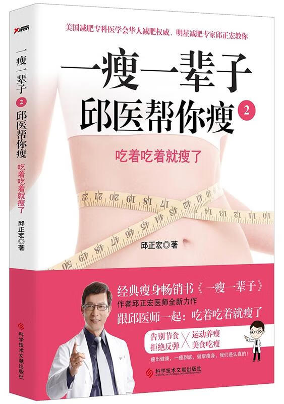一瘦一辈子 2，邱医帮你瘦