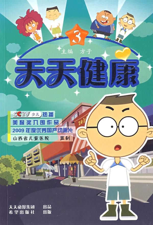 天天健康3 方子主编 希望出版社