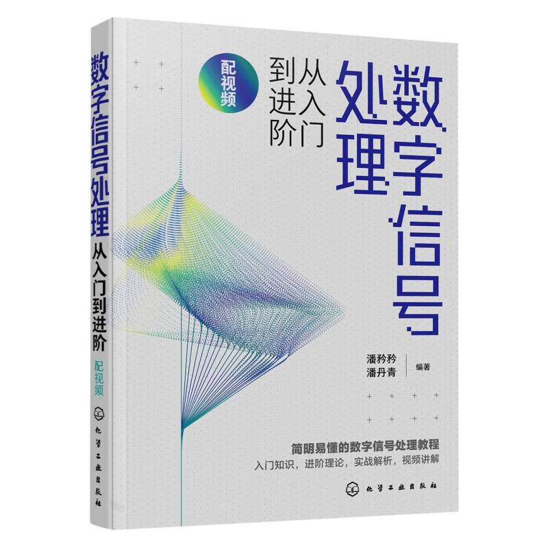 数字信号处理从入门到进阶（配视频）