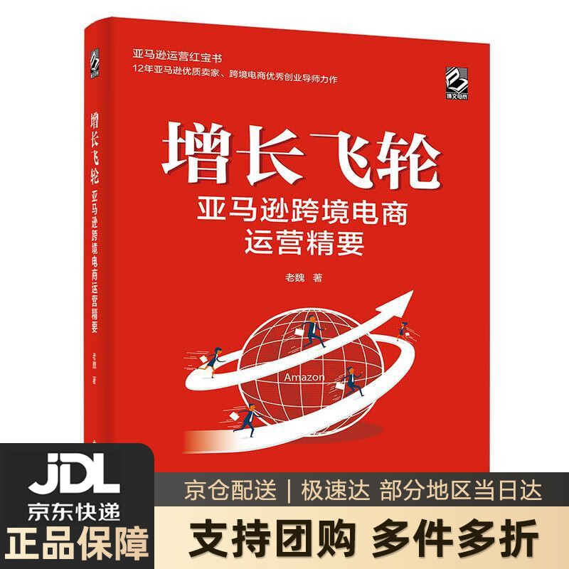 【 送货上门】增长飞轮：亚马逊跨境电商运营精要（全彩）(博文视点出品) 老魏 电子工业出版社