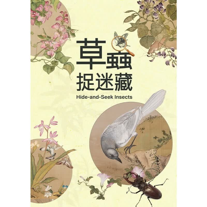 预售 草虫捉迷藏 特展图录 故宫博物院 邱士华 杨若苓 吴诵芬 再版中