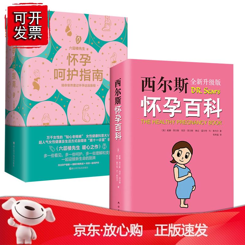 西尔斯怀孕百科+ 怀孕呵护指南六层楼先生（套装全2册）六层楼 呵护指南六层楼先生 育儿百科正面管教