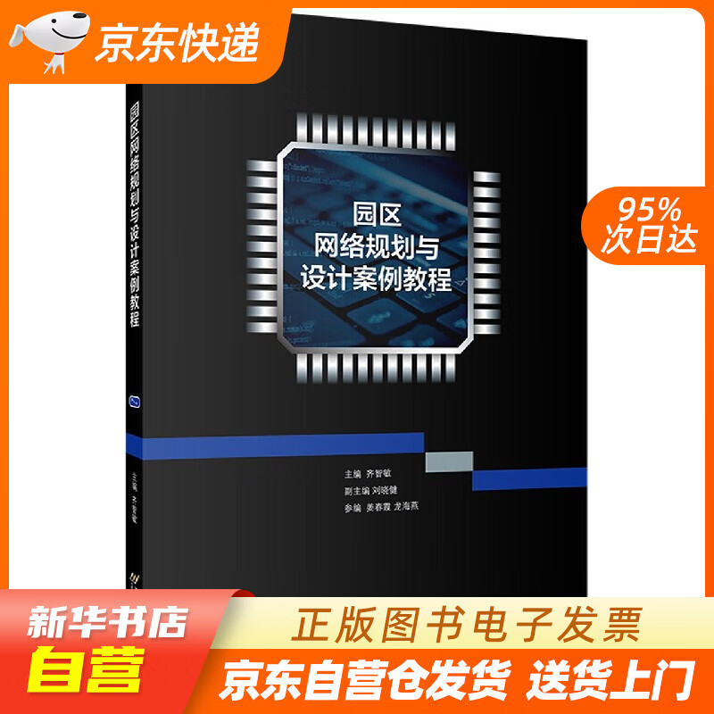 园区网络规划与设计案例教程 首都经济贸易大学出版社 97875638315 籍