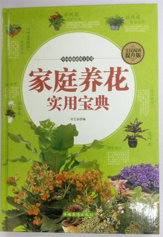 家庭养花实用宝典 刘艾嘉【书】