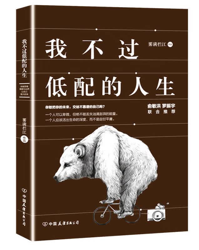 我不过低配的人生【好书】