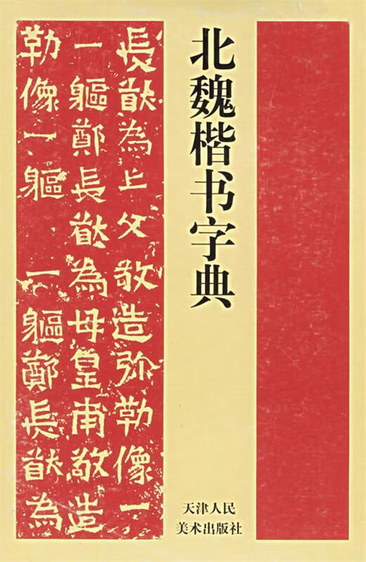 北魏楷书字典