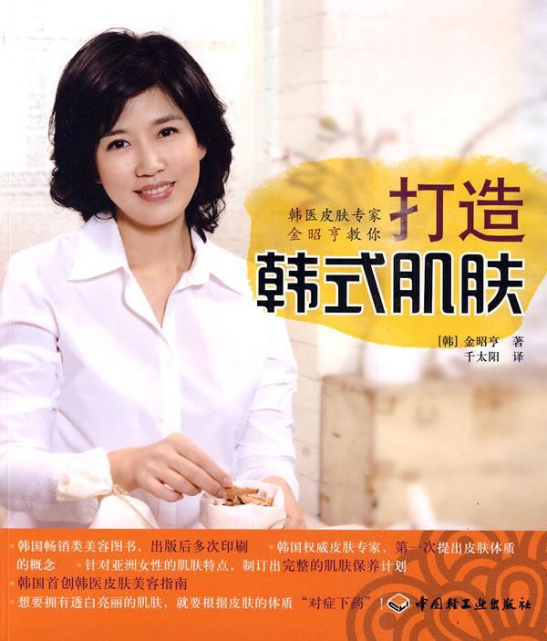韩医皮肤专家金昭亨教你打造韩式肌肤 (韩)金昭亨著,千太阳译