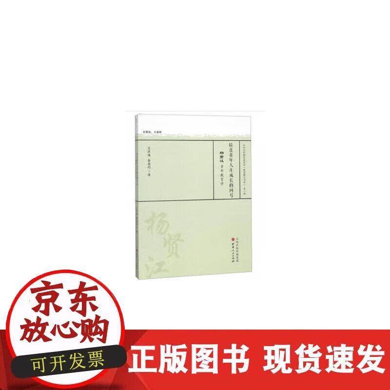 【现货】拉直青年人生成长的问号：杨贤江青年教育学