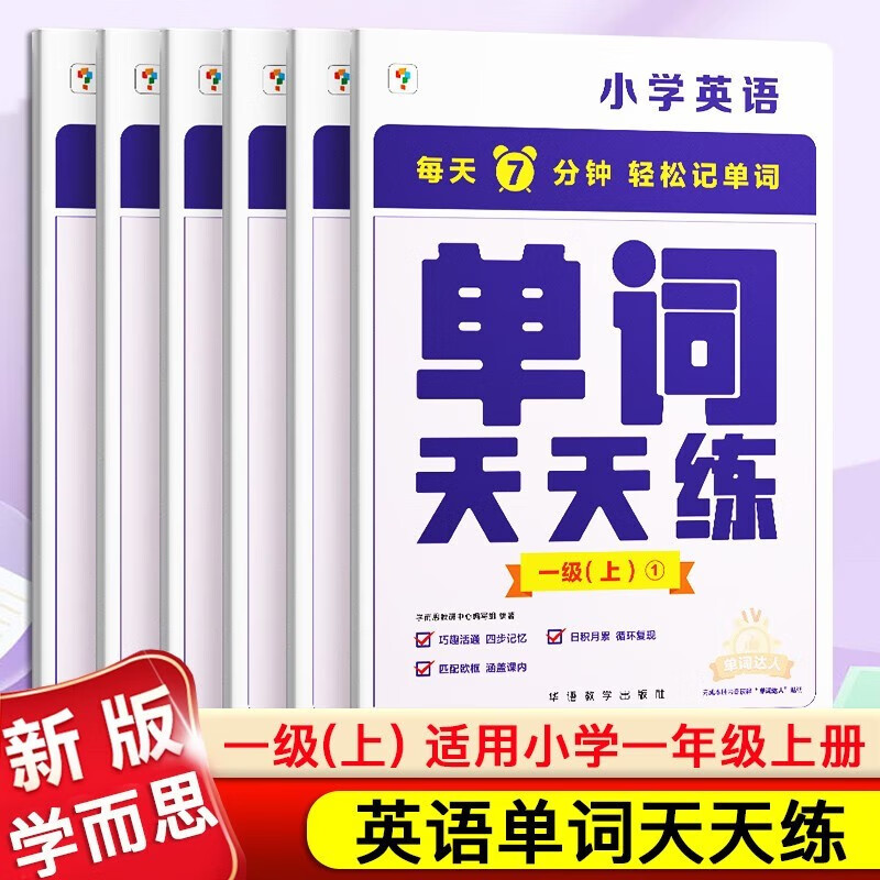2023秋学而思英语单词天天练一级上册全6册 三年级适用 剑桥英语单词专项训练突破剑少KET和PET的词汇