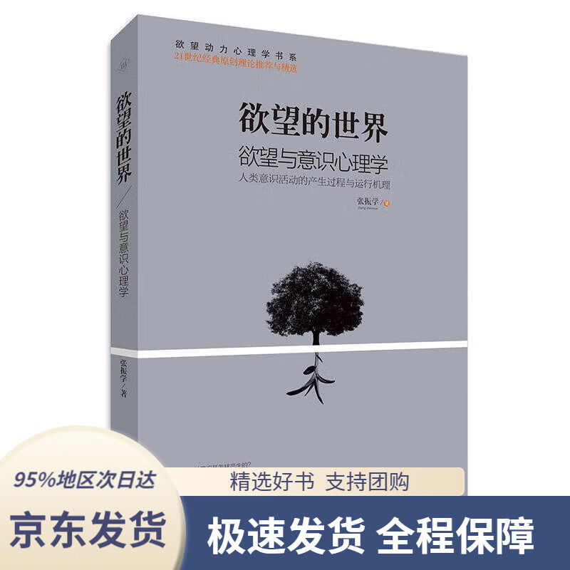 【 京东配送 支持团购】欲望的世界 Ⅲ： 欲望与意识心理学
