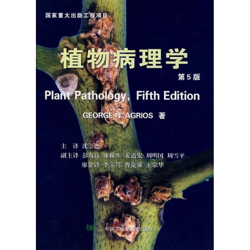 植物病理学 （美）阿格里斯著,沈崇尧主译 中国农业大学出版社