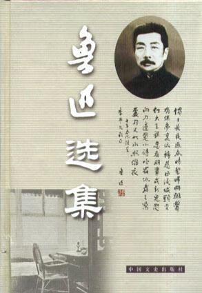 鲁迅选集(全十二卷)【现货】