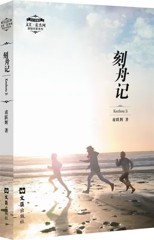 刻舟记 甫跃辉