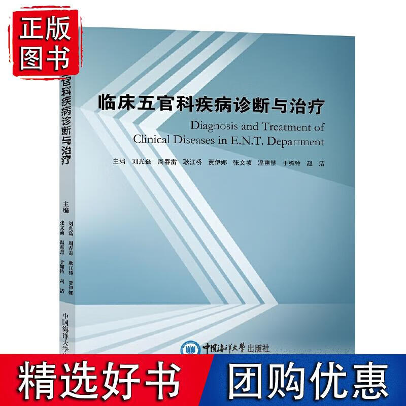 临床五官科疾病诊断与治疗