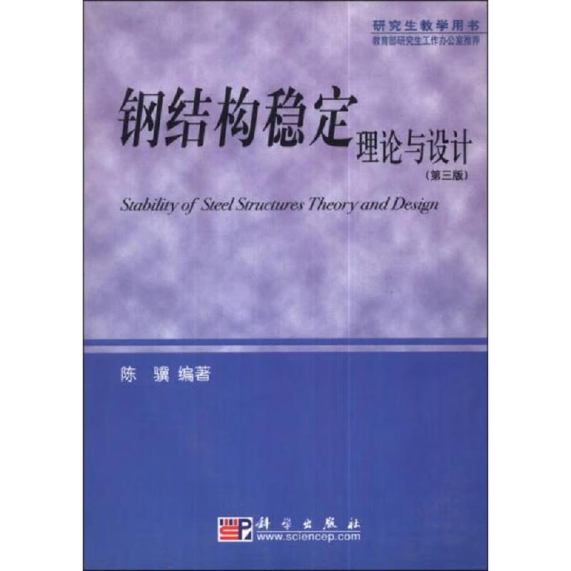 研究生教学用书：钢结构稳定理论与设计(第三版)
