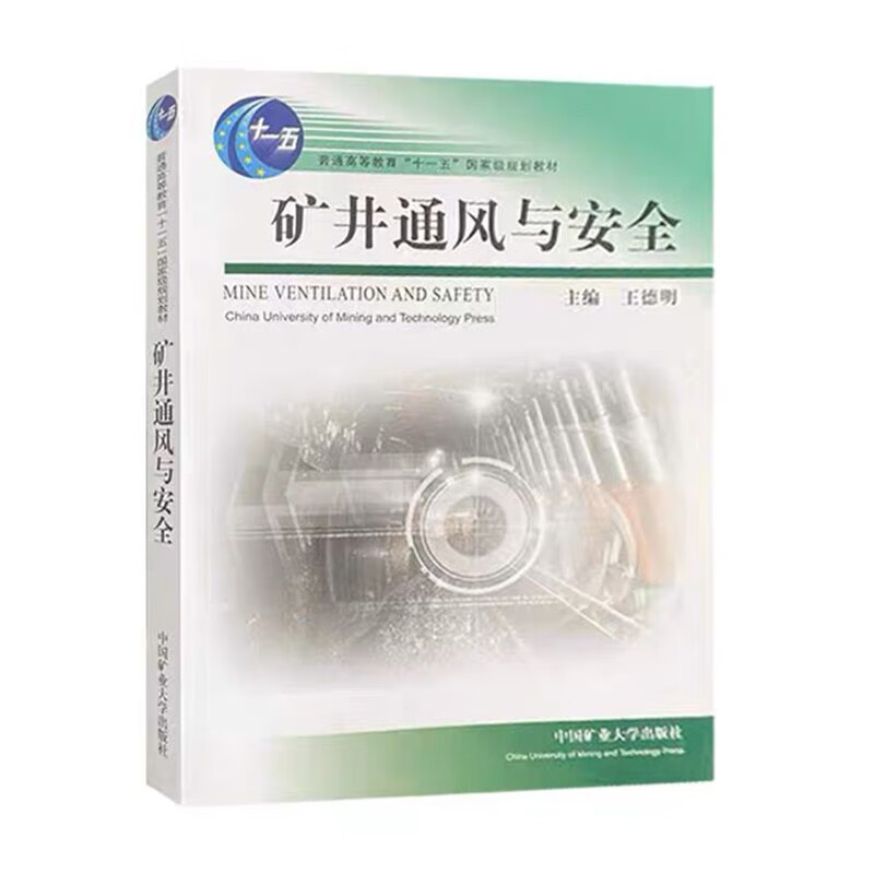 【现货】矿井通风与安全 王德明主编 普通高等教育十一五规划教材 中国矿业大学出版社
