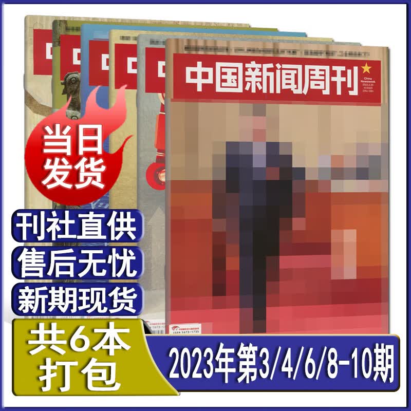 中国新闻周刊杂志2023年第10/9/8/6/4/3/2/1期/2022打包总1084期自选2021 6本2023年第3/4/6/8/9/10期