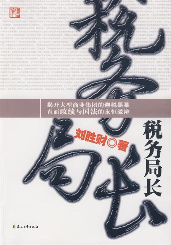 税务局长 刘胜财著 花山文艺出版社有限责任公司