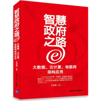 智慧政府之路——大数据、云计算、物联网架构应用 王克照