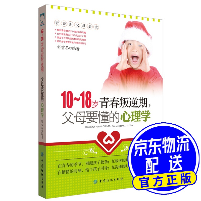 10-18岁青春叛逆期，父母要懂的心理学