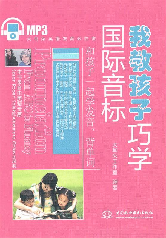我教孩子巧学国际音标 大耳朵工作室编著【书】