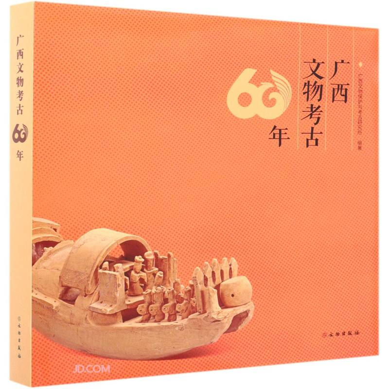 广西文物考古60年 广西文物研究所发展历史 广西文物保护 文物考古学研究书籍 精装书籍 广西历史书籍 文物出版社