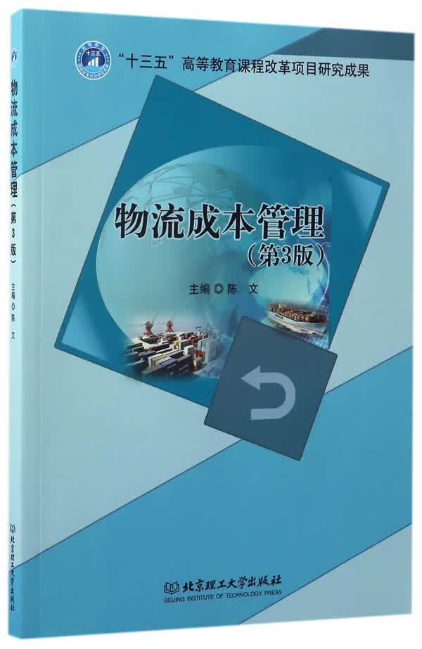 物流成本管理