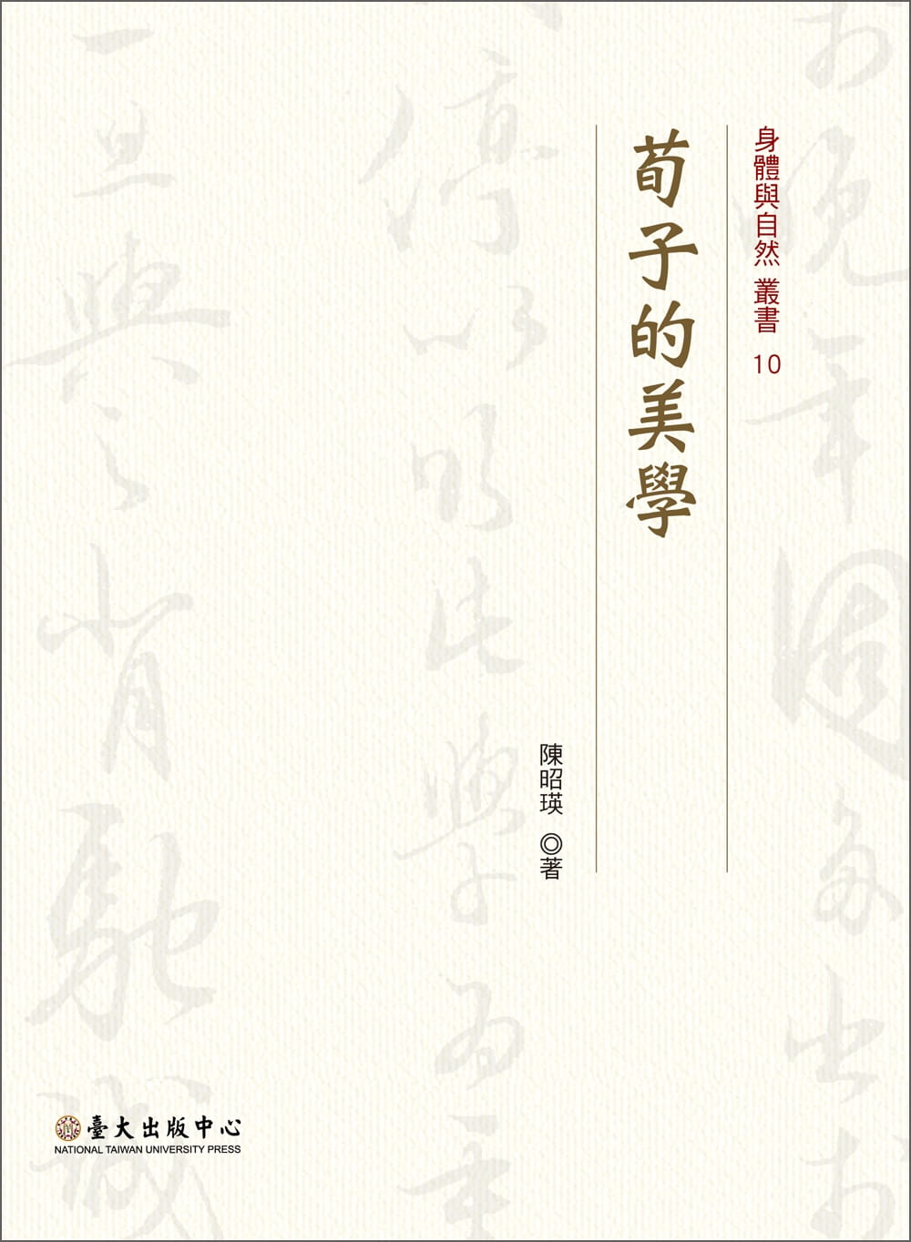 现货 陈昭瑛 荀子的美学 中国台湾中国台湾大学出版中心 原版进口书