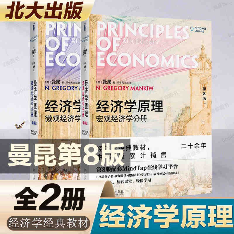 【第八版共2册】曼昆经济学原理（第8版）套装 宏观经济学+微观经济学北京大学出版社经济学经典教材