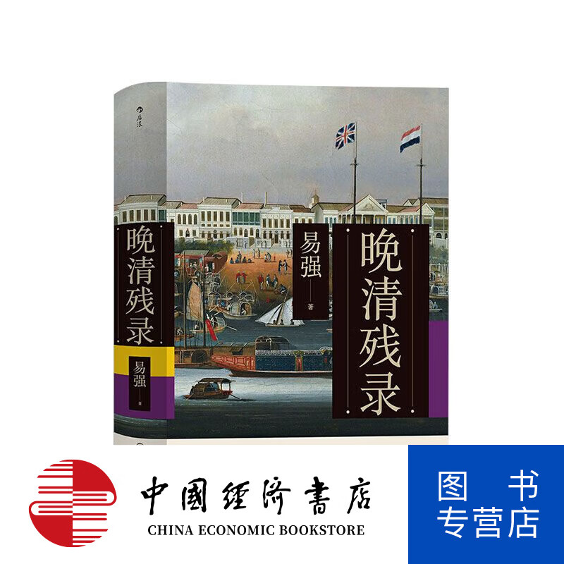 晚清残录 易强 著 晚晴中国历史政治社科书籍鸦片战争英法联军入侵中国