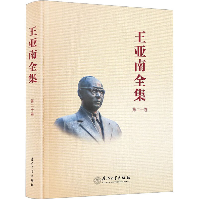 王亚南全集 第20卷 图书