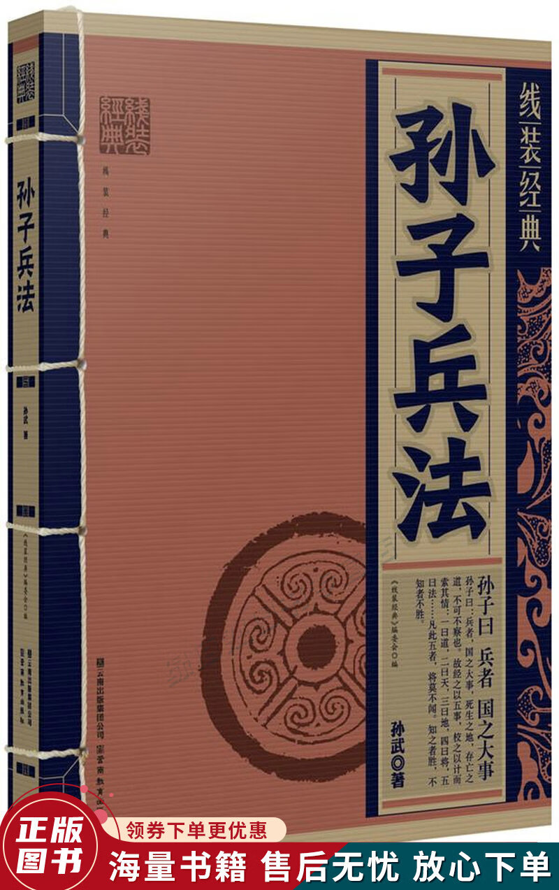 孙子兵法线装经典