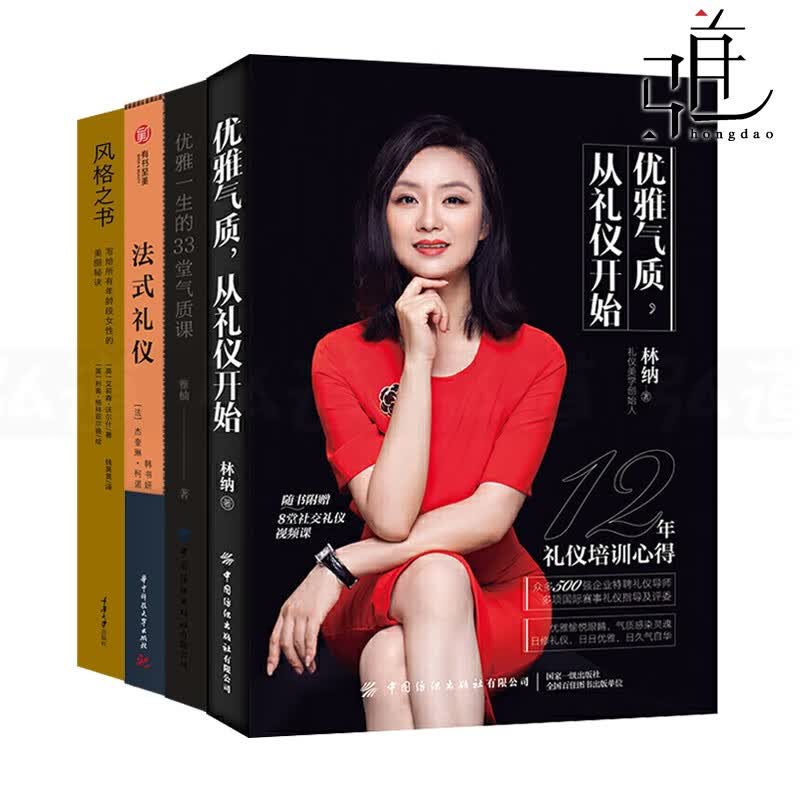 4册 优雅气质从礼仪开始+法式礼仪-优雅的艺术+优雅一生的33堂气质课+风格之书-写给所有年龄段女性 年龄段女性