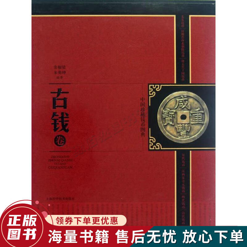 中国珍稀钱币图典·古钱卷